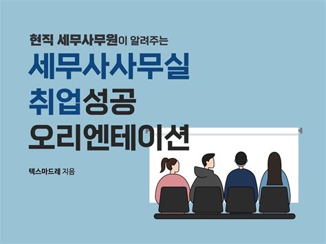 세무사사무실 취업성공 신입 오리엔테이션 해드립니다 크몽
