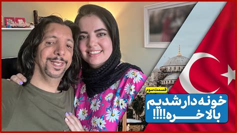 خونمون خریدیم بالاخره Youtube