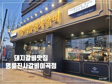 돼지갈비맛집 명륜진사갈비이곡점 New버전 리뉴얼된 달서구무한리필 네이버 블로그