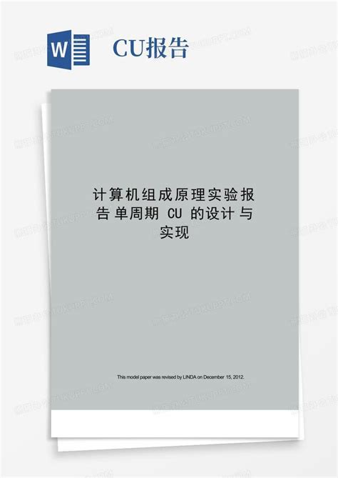 计算机组成原理实验报告单周期cu的设计与实现word模板下载编号qgmmzreo熊猫办公 计算机组成原理实验报告单周期cu的设计与实现word模板下载编号qgmmzreo熊猫办公