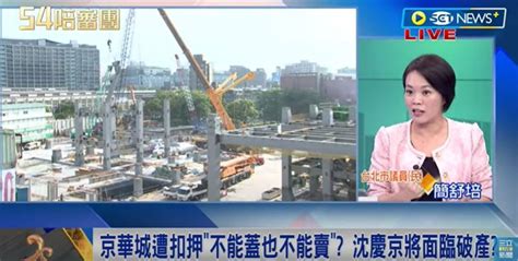 京華城遭扣押！是否停工甩鍋北院 簡舒培轟蔣萬安「擺爛」