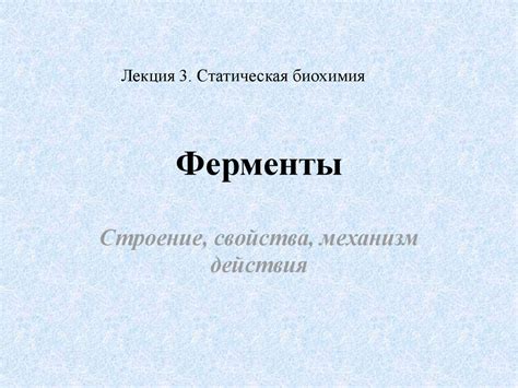 Статическая биохимия. Ферменты. Механизм действия. Регуляция ...