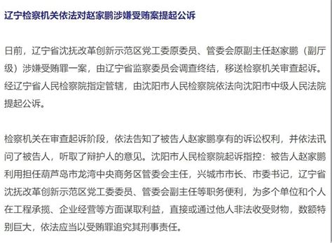 辽宁省沈抚改革创新示范区党工委原委员、管委会原副主任赵家鹏（副厅级）涉嫌受贿被提起公诉被告人受贿罪经营