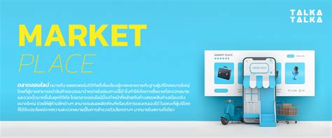 Marketplace คืออะไร ต่างกับ E Commerce อย่างไร Talkatalka