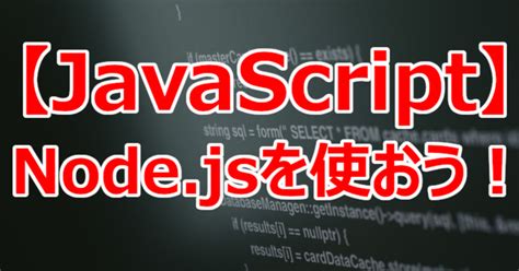 【javascript】node jsを使おう！｜関野泰宏