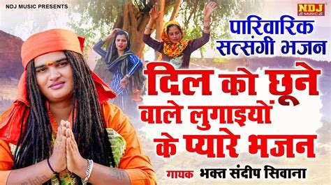 सबकी पसंद संदीप सिवाना के ये है वो नॉन स्टॉप टॉप 10 निर्गुण सत्संगी भजन