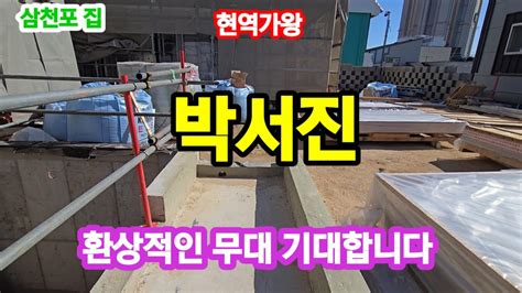 박서진 현역가왕 준결승 응원 최고 👍 💕 Youtube