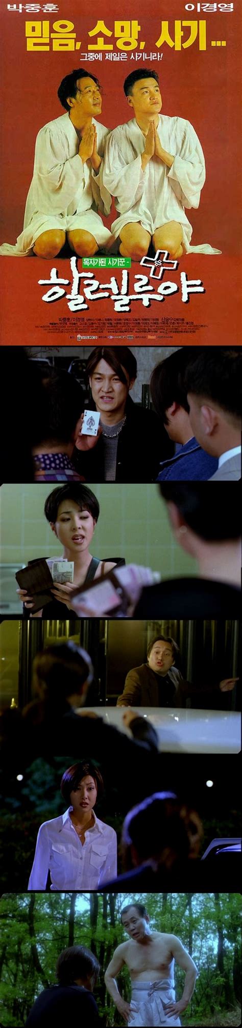 박중훈 할렐루야 1997 코미디 이경영 성현아 저장 파일썬
