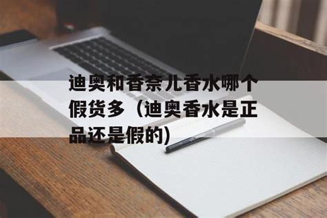 迪奥和香奈儿香水哪个假货多迪奥香水是正品还是假的 闪亮的我
