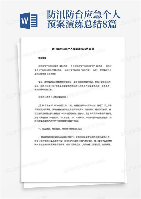 防汛防台应急个人预案演练总结8篇word模板下载编号qjwbyvbr熊猫办公