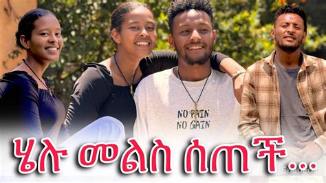 💦ሄሉ መልስ ሰጠች Youtube