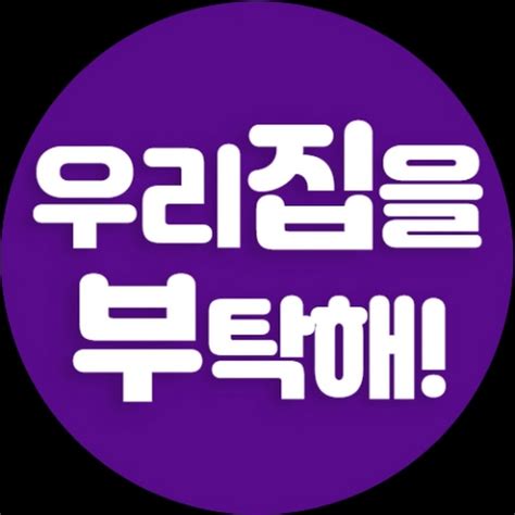 우리집을부탁해 Youtube