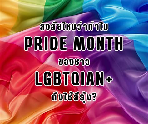 สงสัยไหมว่าทำไม Pride Month ของชาว Lgbtqian ถึงใช้สีรุ้ง Lgbtiq