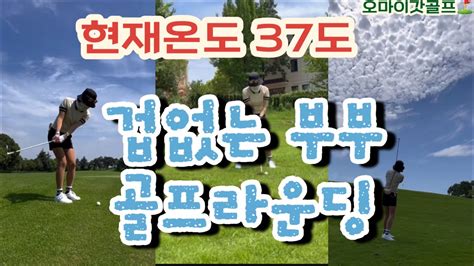 골프라운딩브이로그⛳️37도에라운딩하는부부한여름골프라운딩18홀까지가보자골프골프라운딩골프브이로그오마이갓골프상하이골프해외골프브이로그브이로그부부골프라운딩