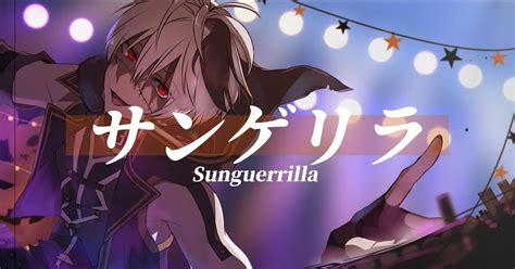 サンゲリラ Sunguerrilla Vocaloid Lyrics Wiki Fandom