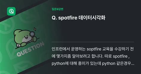 Spotfire 데이터시각화 인프런 커뮤니티 질문and답변