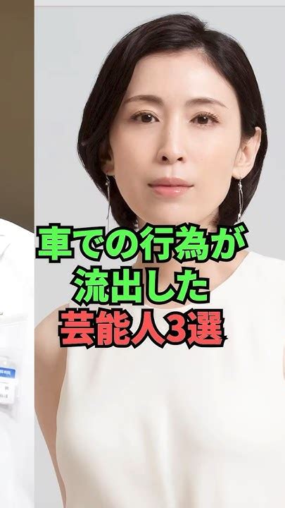 車での行為が流出した芸能人3選 Youtube