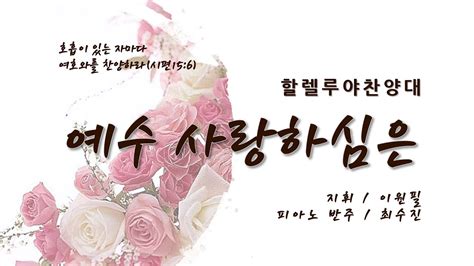 220918 02 예수 사랑하심은 울산한빛 할렐루야찬양대 Youtube