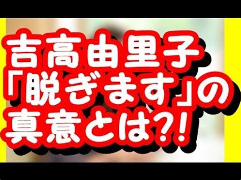 衝撃吉高由里子がヌードを決意した真意とは YouTube