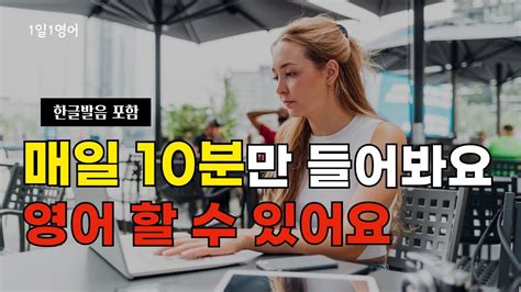 142 매일 10분만 들어봐요 영어 할 수 있어요 생활영어 30문장 영어회화 Youtube