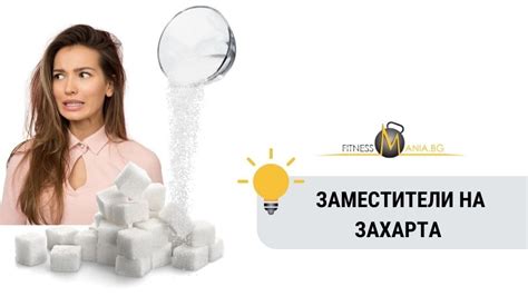 Заместители на захарта 3 които ТРЯБВА да имате у дома