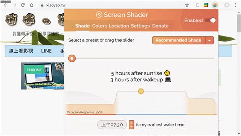 Screen Shader 讓網頁呈現暖色系減少眼睛疲勞，隨時間自動改變色調 擴充功能 逍遙の窩
