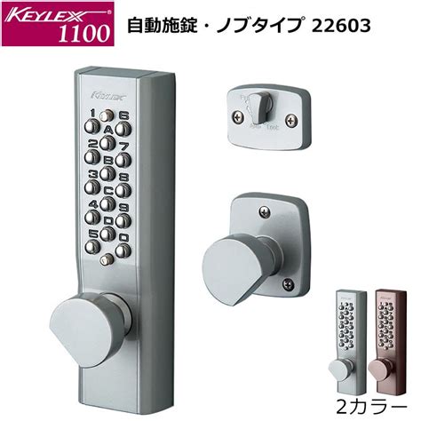 ドア用防犯用品 鍵 カギ 錠前 補助錠 玄関 セキュリティ 長沢製作所 キーレックス1100 自動施錠 ノブ仕様 22603 メタリック