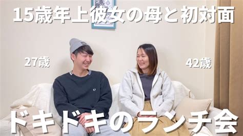【逆年の差カップル】15歳差彼女のお母様と初めてのランチがようやく実現しました！ Youtube