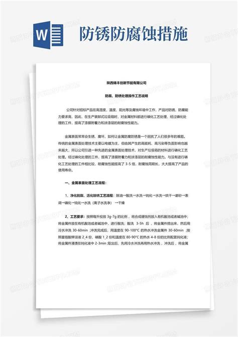 防锈防腐蚀措施Word模板下载 编号qbexybrj 熊猫办公