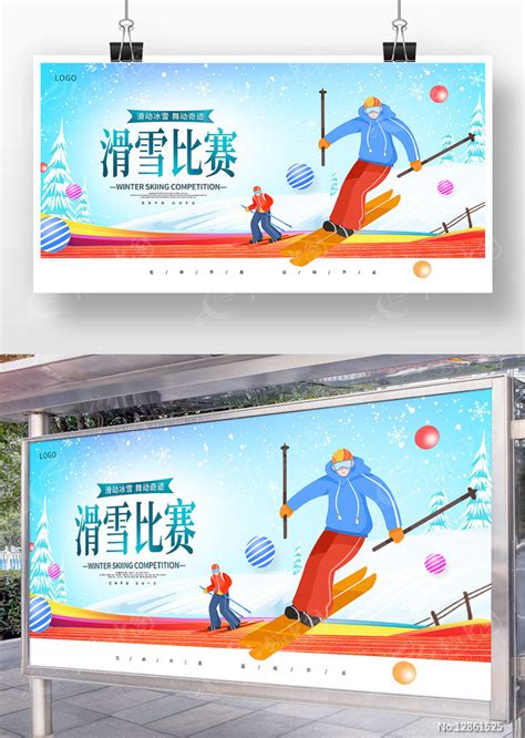 蓝色简约风滑雪比赛宣传展板图片下载 红动中国