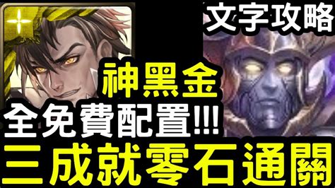 【神魔之塔】2分鐘無腦速刷！『普羅米修斯』三成就獎賞全拿含文字攻略！地獄級「判世的神王．宙斯」【對昔日榮光的執著】 Youtube