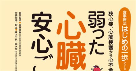 弱った心臓を守る安心ごはん 女子栄養大学出版部
