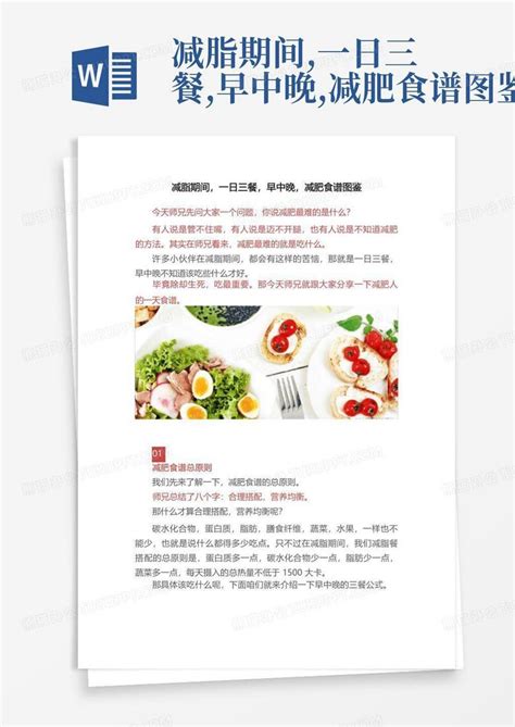 减脂期间一日三餐早中晚减肥食谱图鉴word模板下载编号lakweknj熊猫办公
