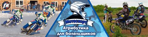Атрибутика для болельщиков мотоспорта | Атрибутика для настоящего ...