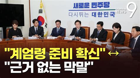 野 지도부 또 尹 계엄령 준비 확신…與 근거 없는 막말로 불안 자극 Youtube
