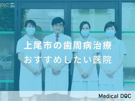 【2025年】上尾市の歯周病治療 おすすめしたい8医院 メディカルドック