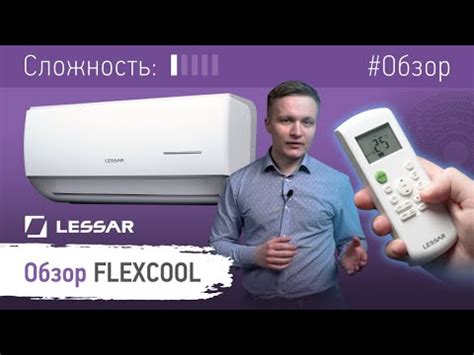 Обзор сплит-системы FLEXCOOL от бренда LESSAR - YouTube