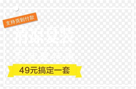 艺术字促销PNG图片素材下载 图片编号qarlbkgp 免抠素材网