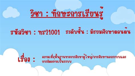 วิชาทักษะการเรียนรู้ ระดับมัธยมศึกษา ตอนต้น ทร21001 บทที่ 4 1 Youtube