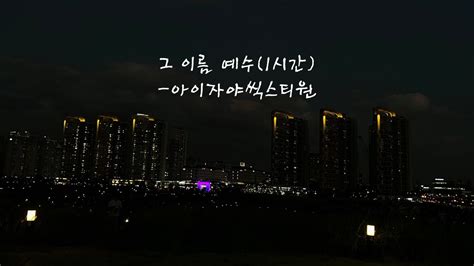 그 이름 예수 아이자야씩스티원 1시간 최고의 찬양 하나님의 임재를 경험하는 찬양 예배곡 찬양인도자를 위한 찬양