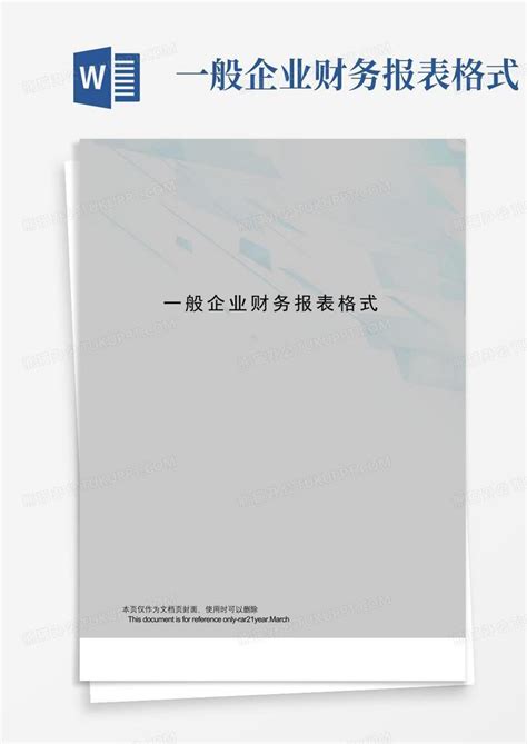 一般企业财务报表格式word模板下载 编号lnxywvej 熊猫办公