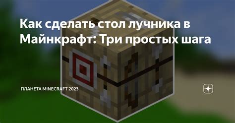 Как сделать стол лучника в Майнкрафт Три простых шага Планета