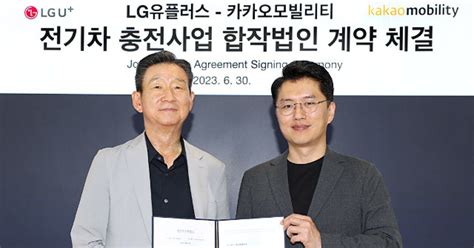 Lg유플러스·카카오모빌리티 ‘전기차 충전 동맹
