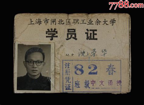 上海市闸北区职工业余大学【学员证】一个 毕业学习证件 7788收藏