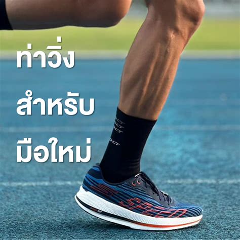 Article ติดแท็ก แนะนำท่าวิ่งสำหรับมือใหม่ Skechers Thailand