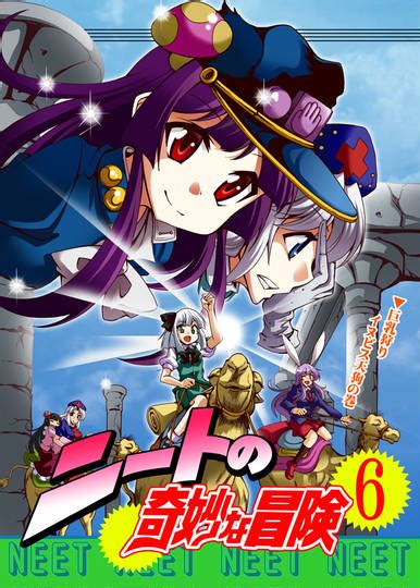 大⑨州 新刊ニートの奇妙な冒険6 KURO