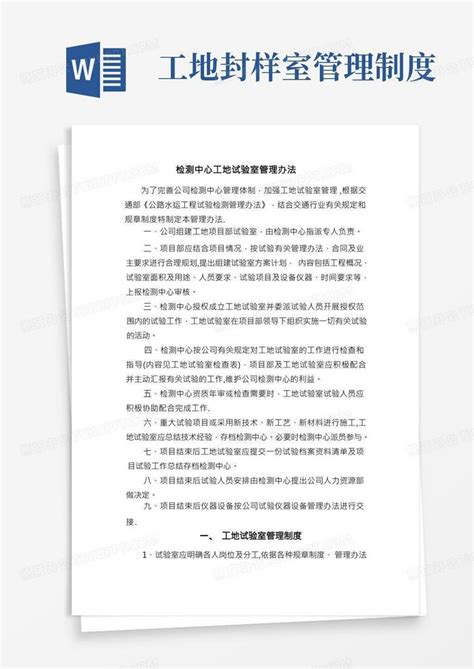 工地试验室工作制度和管理制度Word模板下载 编号qnvnjkmy 熊猫办公