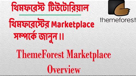 Themeforest Bangla Tutorial Class 01 ThemeForest Marketplace Overview