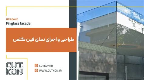 طراحی واجرای نمای فین گلس استعلام قیمت و هزینه