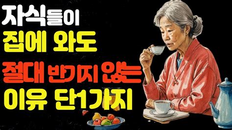 혼자 사는 70대가 자식들이 집에 와도 더 이상 반갑지 않은 이유 좋은 부모 되려다 쉬운 부모 되버리는 과정 인생 지혜